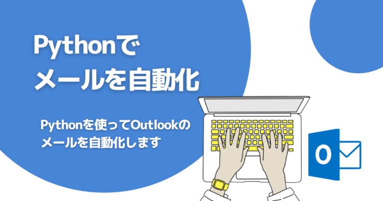 【Pythonで業務効率化】win32comを使ってメールを自動化 – Pythonアカデミア