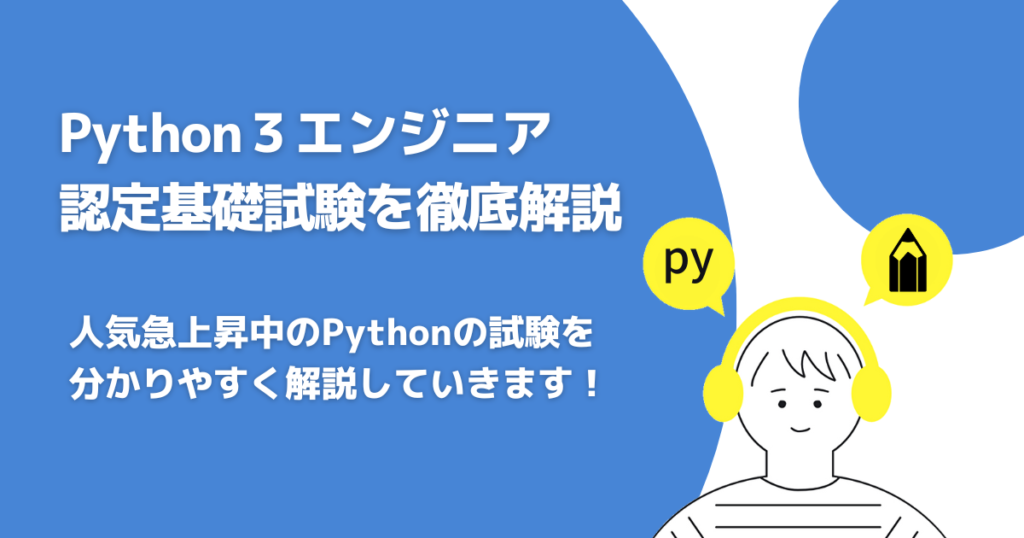 【テキストと動画で徹底解説】Python3エンジニア認定基礎試験をまとめました – Pythonアカデミア