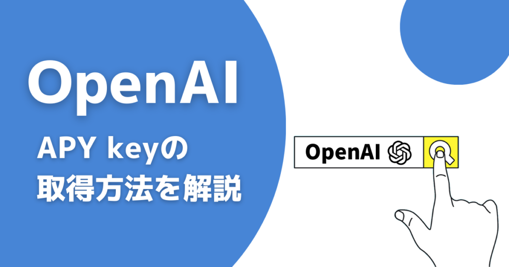 【OpenAI】APY keyの取得方法を解説 – Pythonアカデミア