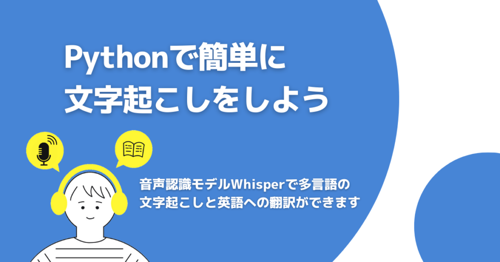 【Whisper】Pythonで簡単に文字起こしをしよう – Pythonアカデミア