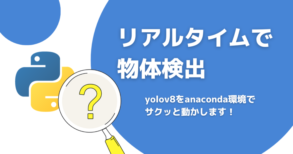 【リアルタイムで物体検出】yolov8をanaconda環境でサクッと動かす – Pythonアカデミア