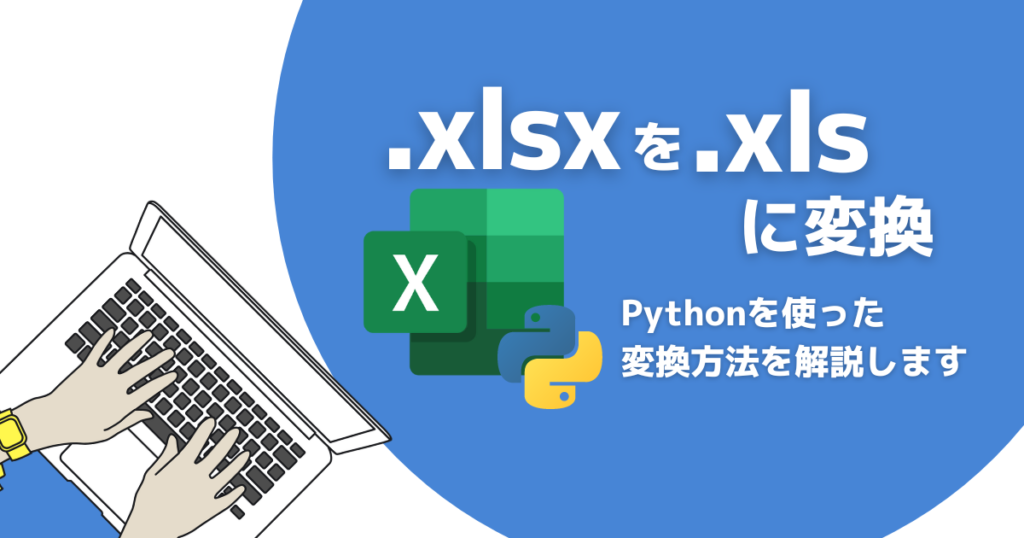 【Python】Excelの拡張子.xlsxを.xlsに変換 – Pythonアカデミア