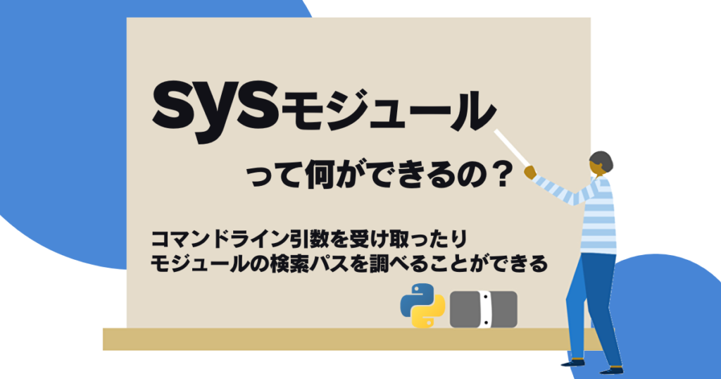 【Python】sysモジュールについて解説(argv・path・exitなど) – Pythonアカデミア