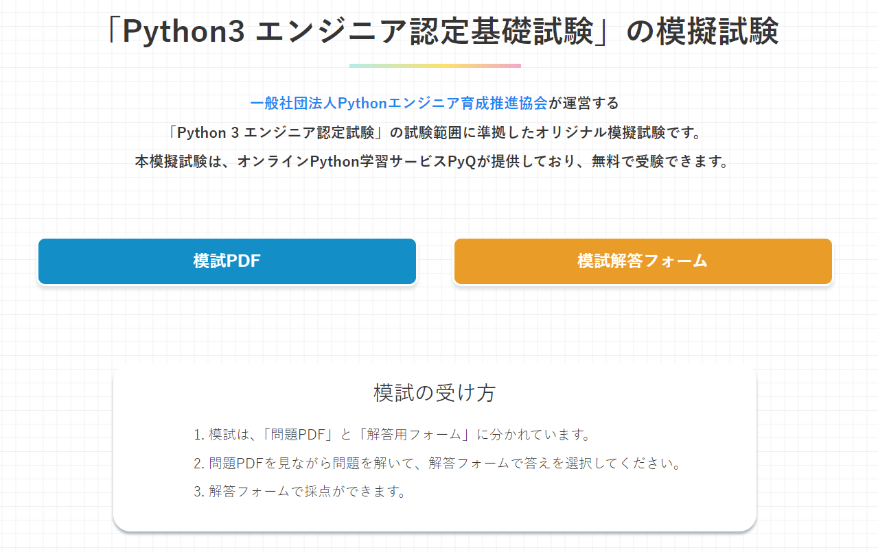 【Python3エンジニア認定基礎試験】PyQで試験対策ができるように | Pythonアカデミア