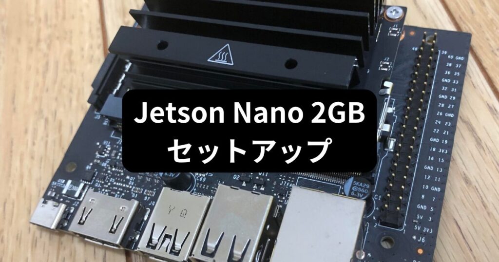 【2024年】Jetson Nano 2GBのセットアップ方法 – Pythonアカデミア