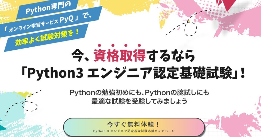 【Python3エンジニア認定基礎試験】PyQで試験の対策ができるように – Pythonアカデミア